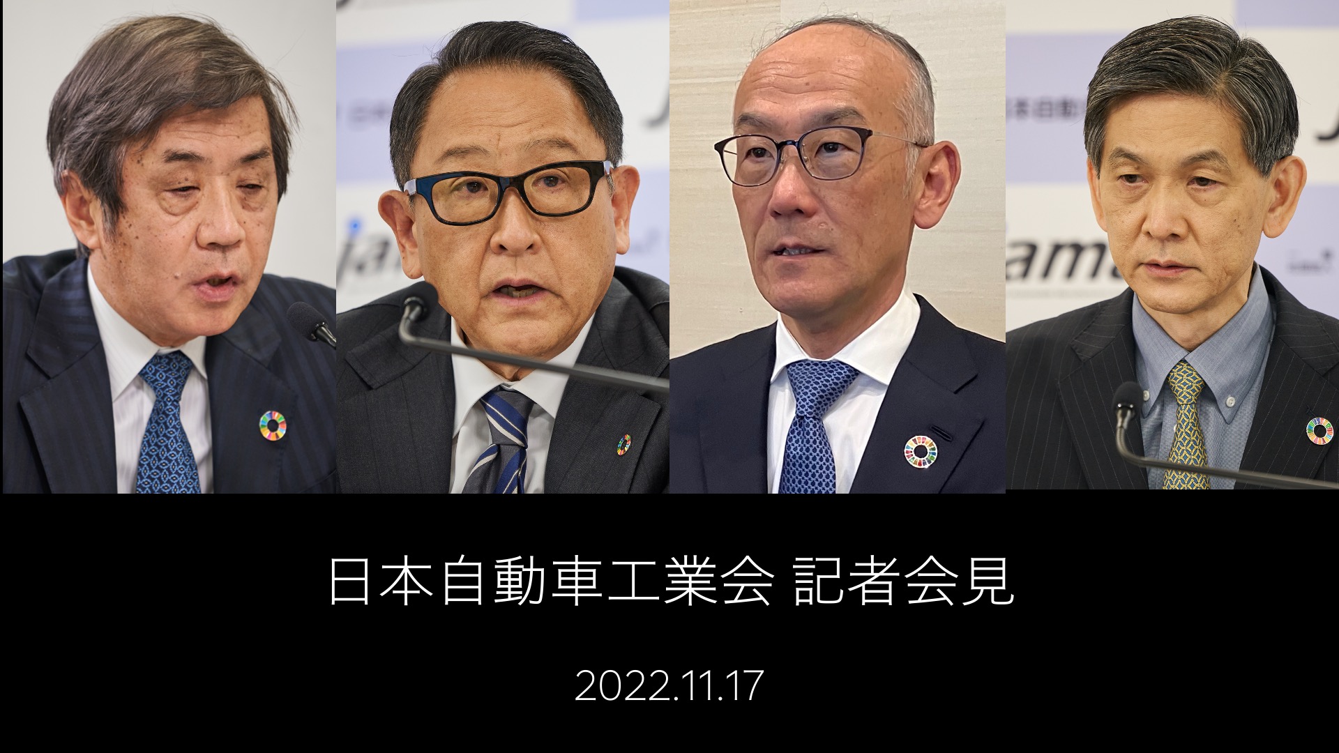 自工会記者会見：カーボンニュートラル、2023年活動方針、モーターショーは「ジャパンモビリティショー」へ。 - JAMA BLOG 一般社団法人日本自動車工業会