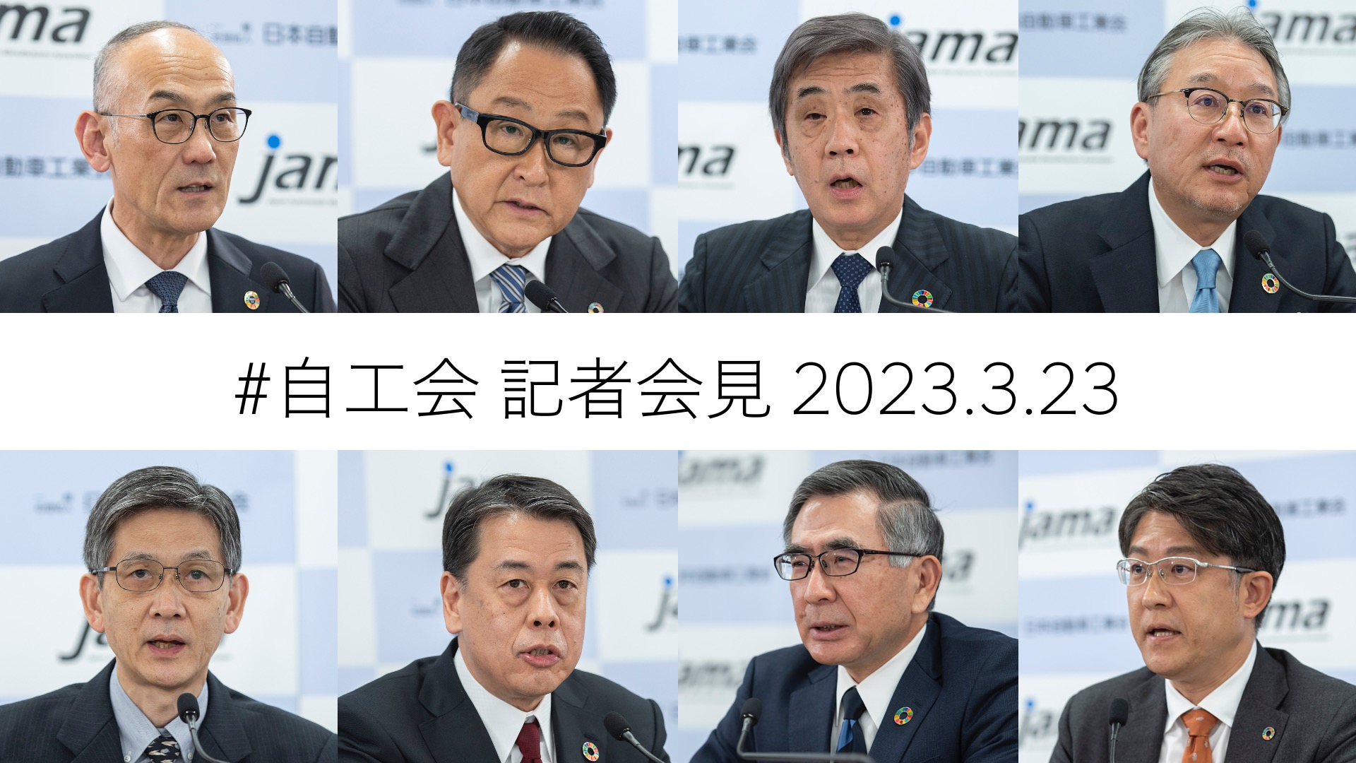 自工会記者会見：2023年度新役員体制発表 - JAMA BLOG 一般社団法人日本自動車工業会