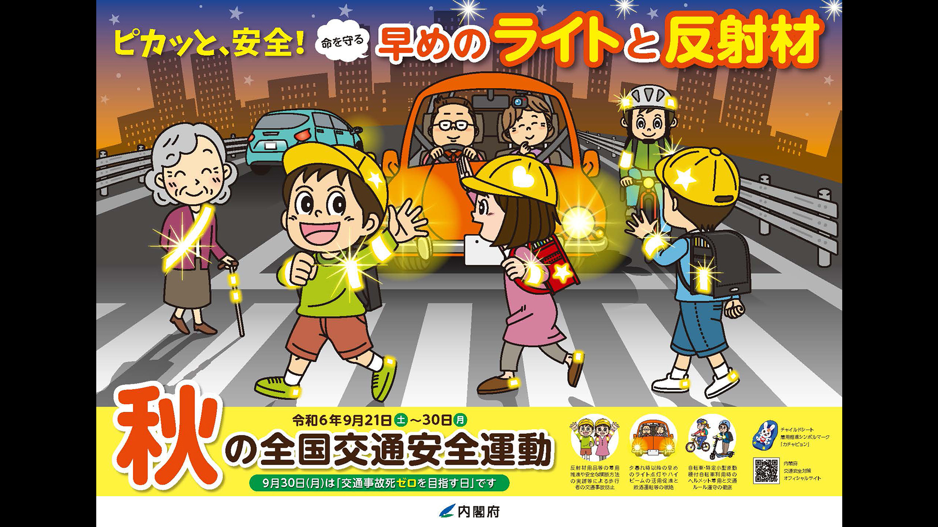 秋の全国交通安全運動、21日からスタート - JAMA BLOG 一般社団法人日本自動車工業会