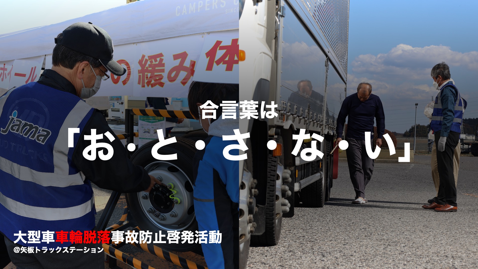 日常点検の重要性を啓発！‐大型車車輪脱落事故防止啓発活動 - JAMA BLOG 一般社団法人日本自動車工業会