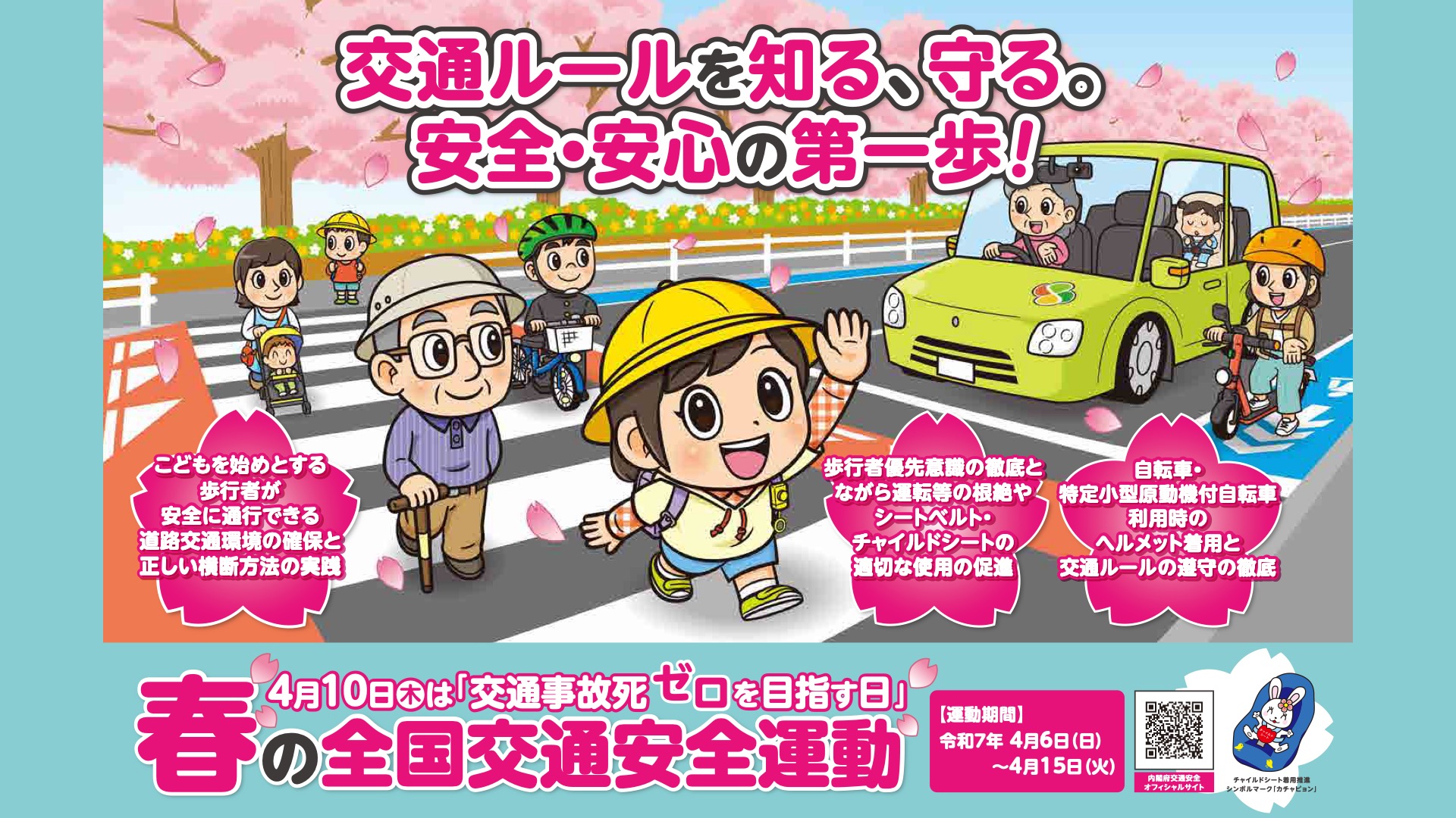 春の全国交通安全運動、6日からスタート - JAMA BLOG 一般社団法人日本自動車工業会