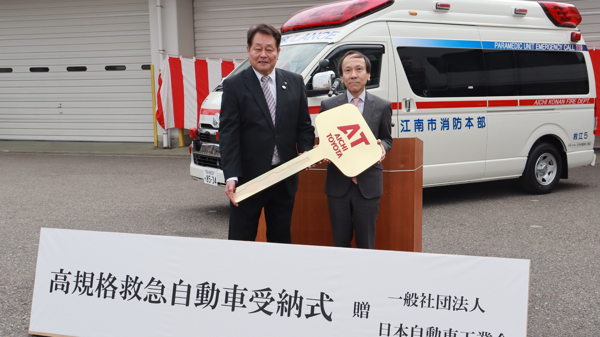 自工会、今年も高規格救急車を寄贈 - JAMA BLOG 一般社団法人日本自動車工業会
